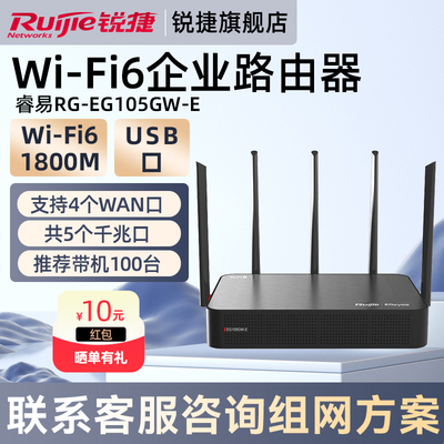 锐捷WiFi6企业级无线路由器睿易RG-EG105GW-E 千兆网口5G双频1800MG家用高速mesh USB接口多WAN 官方旗舰店