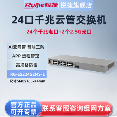 锐捷睿易26口交换机RG-ES224G2MS-E 24口千兆电口+2口2.5G光口 AI云网管型网络集线器 智能VLAN 官方旗舰店