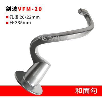 剑波VFM20商用食品搅拌机打蛋机FJ20原厂配件和面勾和面杆钩 直销