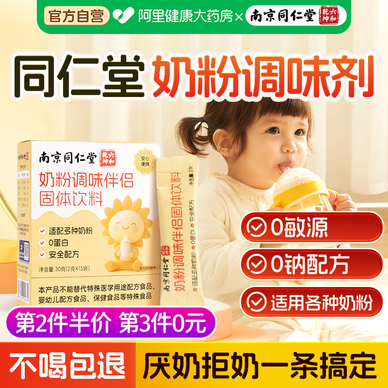 南京同仁堂奶粉伴侣氨基酸深度水解奶粉调味剂奶粉转奶改善口感