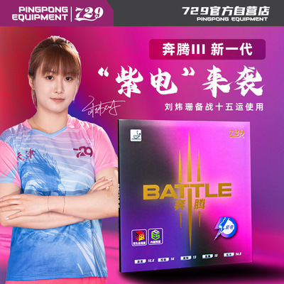 【新品】友谊729乒乓球拍胶皮奔腾3紫海绵胶皮快攻弧圈打法专业级