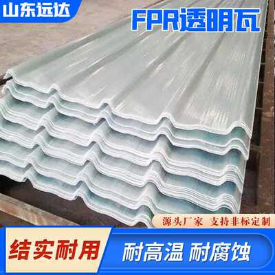 fpr透明遮阳板大棚屋顶阳光板阻燃隔热玻璃纤维FPR采光板