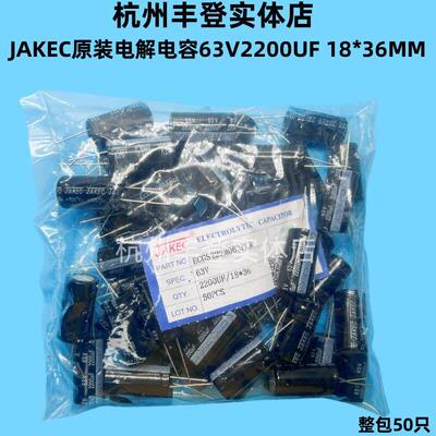 JAKEC原装铝电解电容63V2200UF 63V 2200UF 体积18*36MM 整包50只