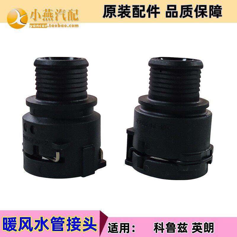 科鲁兹英朗 1.6 1.8暖风水管接头加热器进口软管接头卡箍 纯正厂
