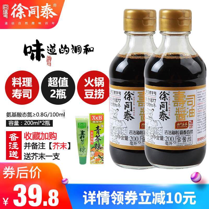 徐同泰寿司海鲜澳门豆捞火锅酱油鱼生芥末三文鱼生抽200ml*2小瓶