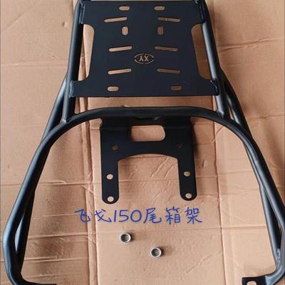 适用于 于南方飞戈150尾架飞戈250后备箱架NF150T-3后货架机车改
