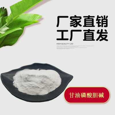 甘油磷酸胆碱 100克/袋 GPC 28319-77-9  alpha 另有50%规格