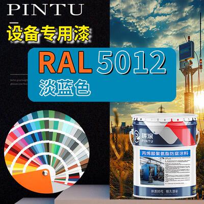 RAL5012淡蓝色丙烯酸聚氨酯金属漆 机床设备钢结构漆耐酸耐碱防腐
