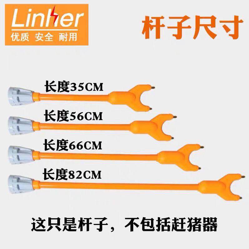 Linher赶猪器配件电子配件A380电动赶猪器赶猪棒软杆防水杆可弯折