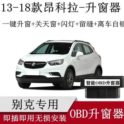 适用13-14-15-16-17-18款 别克 昂科拉一键自动升关窗OBD关窗器