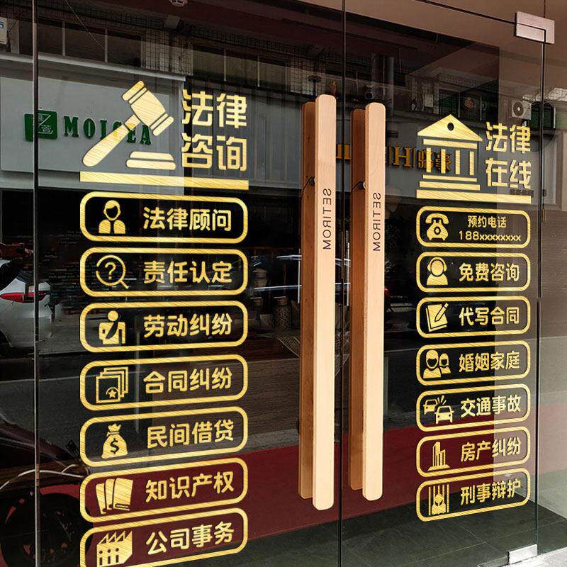 律师事务所玻璃门贴纸拉门免费法律咨询橱窗代写起诉书广告专案