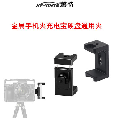 金属手机夹充电宝移动硬盘通用夹