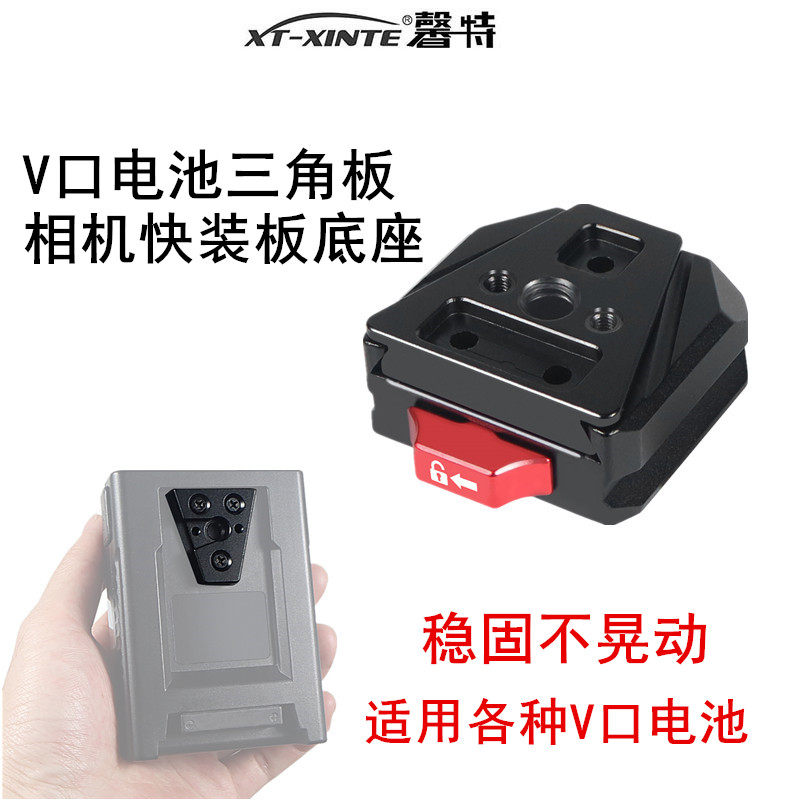 XINTE/馨特 V口相机电池扣板快装板电池三角板阿莱定位快装座快拆底座38MM阿卡云台摄影三脚架支架1/4配件