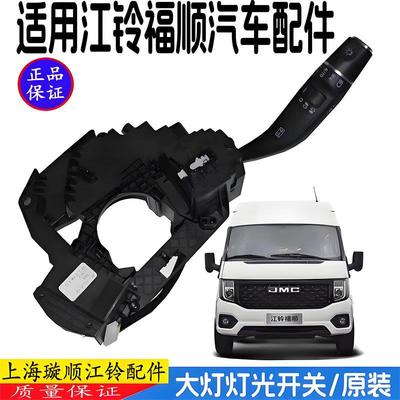 江铃福顺组合开关大灯开关雨刮开关近光远光福顺大灯开关雾灯开关