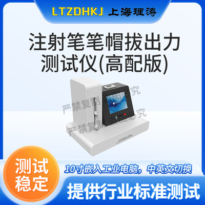 理涛 LT-Z445 注射笔笔帽拔出力测试仪（高配版）GB15810-2019 专