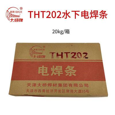 天津大桥THT202水下电焊条TS202防水带水焊接水中3.2/4.0焊 条
