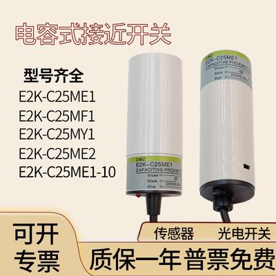 E2K-C25ME1 E2K-C25ME2 E2K-C25MF1 E2K-C25MY1电容式接近开关