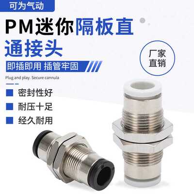 PM迷你隔板直通接头快插穿板穿墙快速接头PM02C/03C/04C/05C/06C