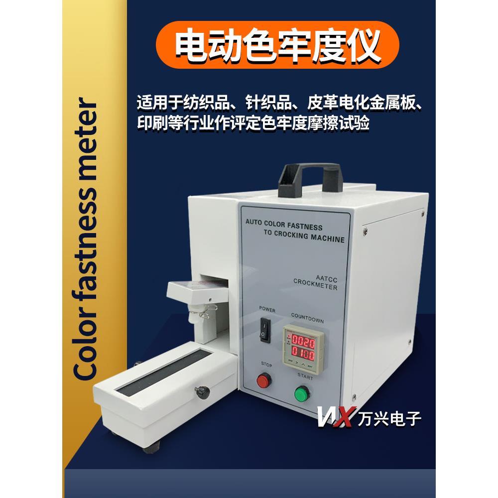 电动色牢度仪摩擦试验机皮革印染色牢度测试仪纺织用品脱色检测仪