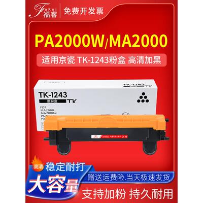 福睿适用京瓷MA2000W粉盒 PA2000 PA2000W硒鼓MA2000 MA2000W墨盒