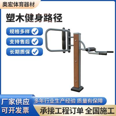 厂家供应塑木户外健身路径老旧小区改造公园社区室外运动体育器材