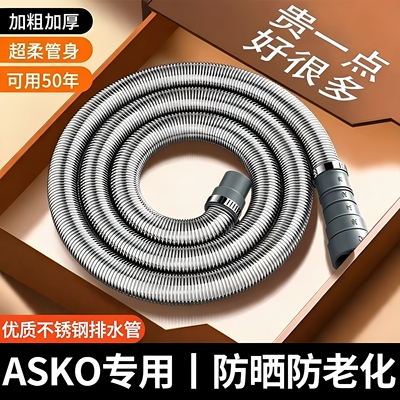 ASKO洗衣机专用优质不锈钢排水