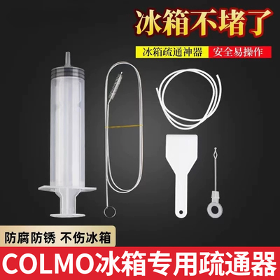 COLMO冰箱专用排水孔疏通器家用