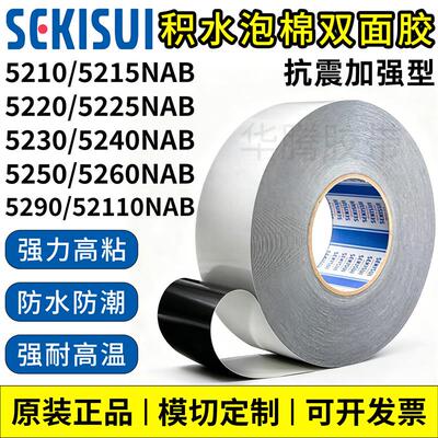 积水5210 5215 5220 5225 5230 5240 5250 5060NAB防水泡棉双面胶