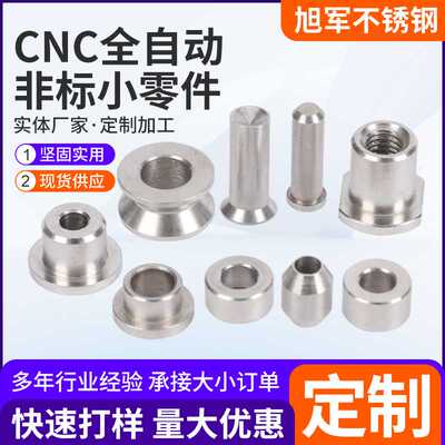CNC数控车床加工精密五金机械零配件定/制304不锈钢非标件机加工