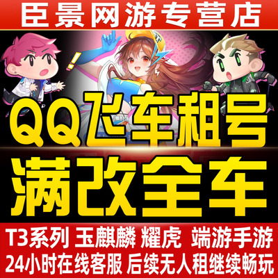 【全网低价】QQ飞车租号端游手游冰凤玉麒麟曜虎T3爆天雷诺踏月