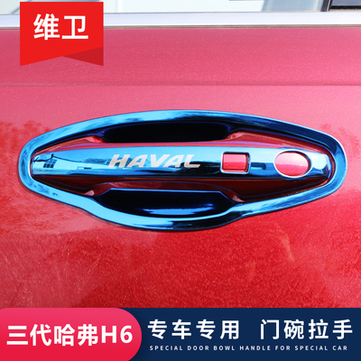 哈弗H6第三代配件大全改装专用国潮版外观装饰门碗拉手贴门把手套