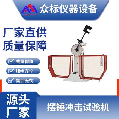 半自动摆锤冲击试验机微机控制冲击试验机数显冲击试