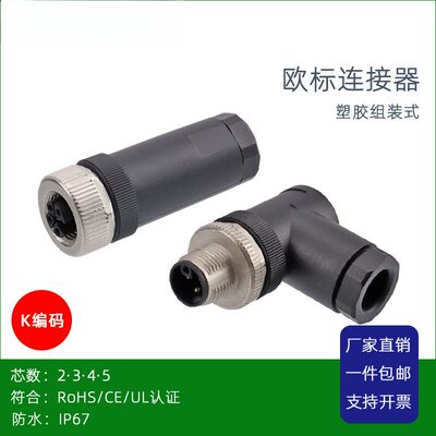 CAZN塑胶M12电源组装式K编码防水