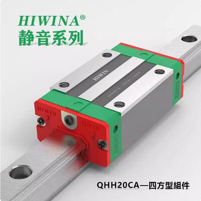 HIWIN台湾上银静音直线 线导轨滑块QEH/QEW/QHH/QHW15/20/25/30CA