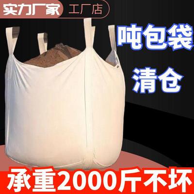 吨袋顿袋加围X兜底吨包袋太空袋集装袋2吨工业用桥梁1吨吊带