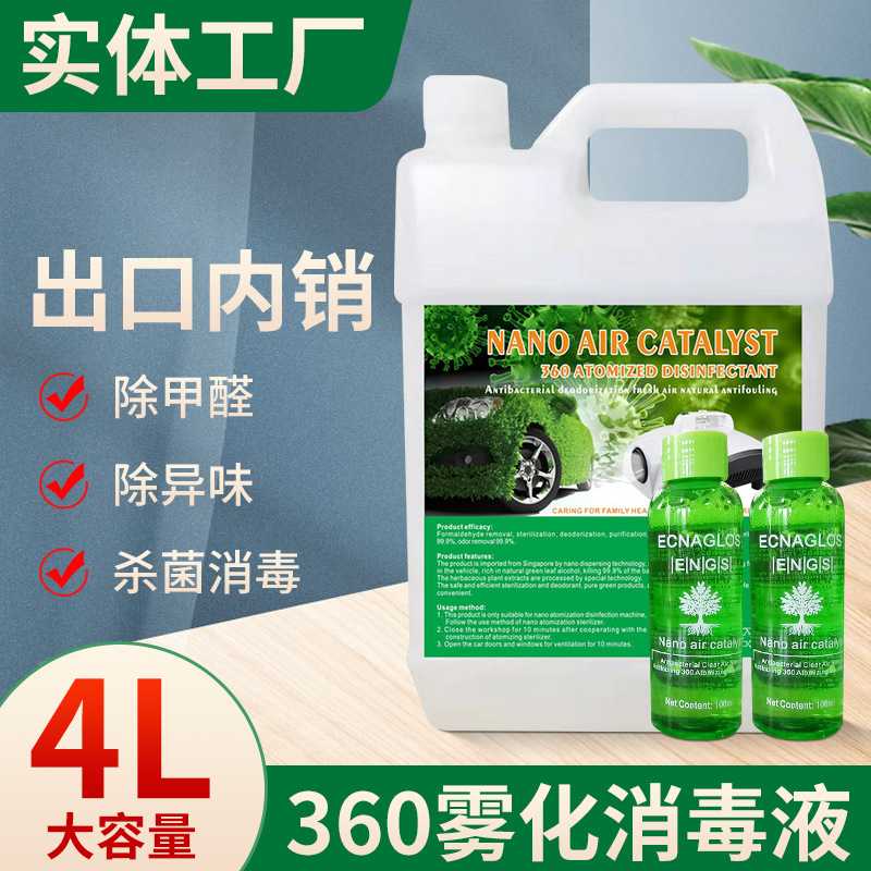 汽车纳米雾化消毒液 空调杀菌消毒烟雾剂去异味空气净化液4L