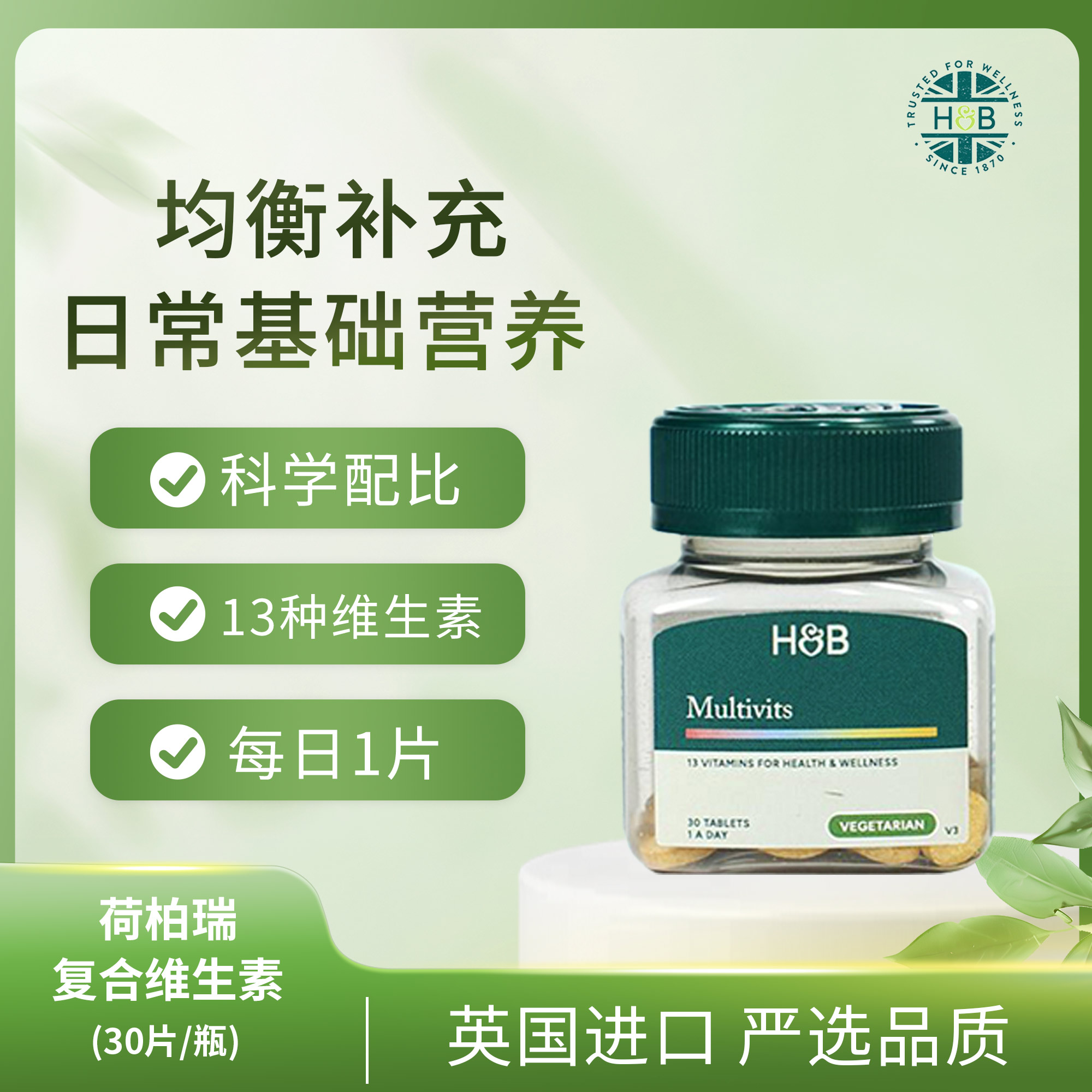 英国HB荷柏瑞VALIE复合维生素30片/瓶27年2月1日到期