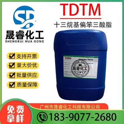 批TDTM十三烷醇偏苯三酸酯光亮柔润剂偏苯三酸十三醇酯彩妆原料