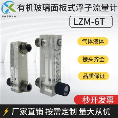 常新仪表LZM-6T有机玻璃面板式浮子流量计气体液体水空气氮气氧气