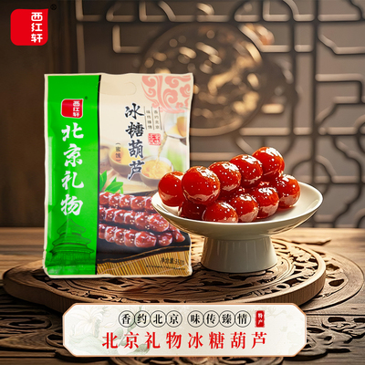 西红轩冰糖葫芦独立包装北京风味山楂糖球特蜜饯休闲零食小吃产品