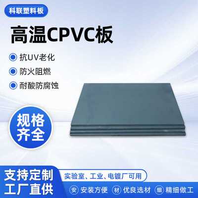 直供高温C PVC板特种化工装备高温PVC板维卡软化91度CPVC板