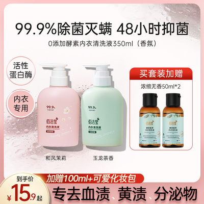 佰洁莹内衣洗衣液去血渍黄渍分泌