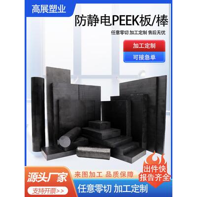 黑色防静电Peek板进口Enxinge Esdpeekca30Cf30 Plus碳纤维防静电