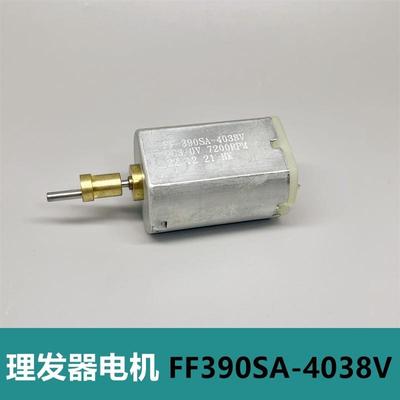 全新 FF390SA-4038V 直流3伏 理发器电机 电动推子/电推剪马达