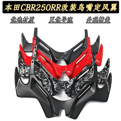 适用本田CBR250RR改装鸟嘴定风翼防风导流罩车头下唇定风翼
