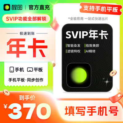 【官方直充】醒图会员SVIP会员 充自己号自动充值直冲秒到账