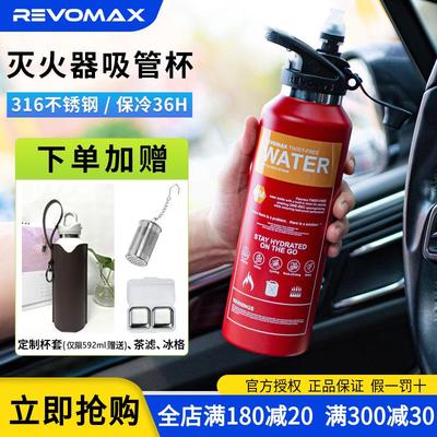 Revomax锐虎保温杯灭火器保冷杯无螺纹运动吸管杯创意户外水杯316