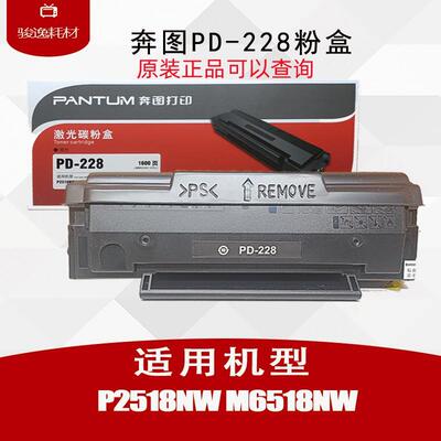 奔图P2518NW M6518NW M6595 pd228硒鼓P2595 M6568 pd218碳粉盒