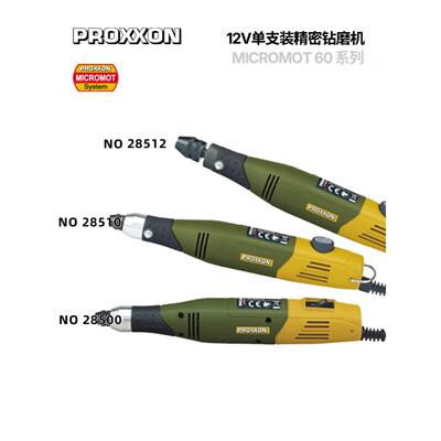 [12v60/E系列-3款]单支装高同轴雕刻钻磨机德国PROXXON普洛克森迷