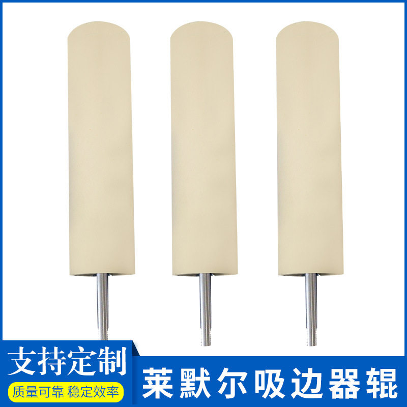 德国莱默尔吸边器辊防布跑边E+L吸边器辊印染配件吸边器辊机械